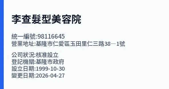 李查髮型美容院的照片-統編 98116645(基隆市) 公司登記資料與營業項目詳細圖表