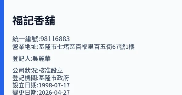 福記香舖的照片-統編 98116883(基隆市) 公司登記資料與營業項目詳細圖表