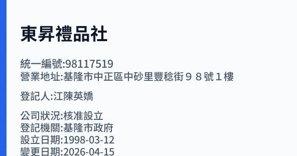 東昇禮品社的照片-統編 98117519(基隆市) 公司登記資料與營業項目詳細圖表