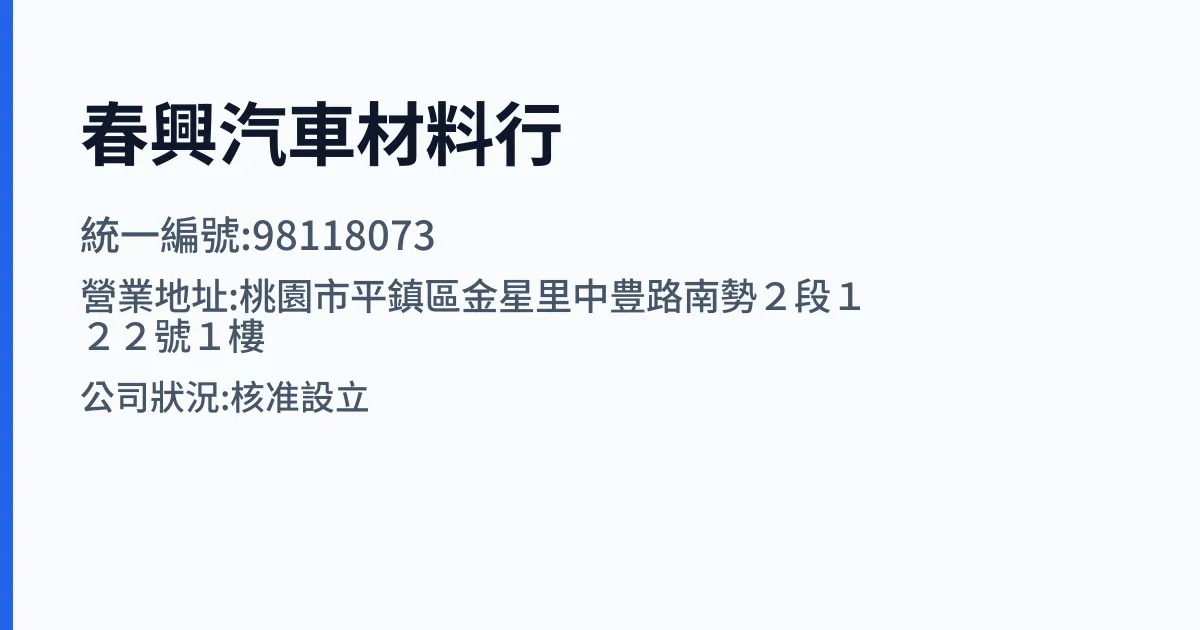 春興汽車材料行 - 統編 98118073(桃園市) 公司登記資料與營業項目詳細圖表