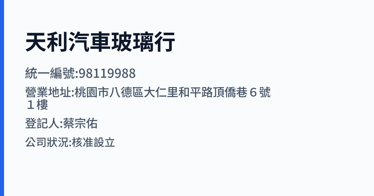 天利汽車玻璃行 - 統編 98119988(桃園市) 公司登記資料與營業項目詳細圖表