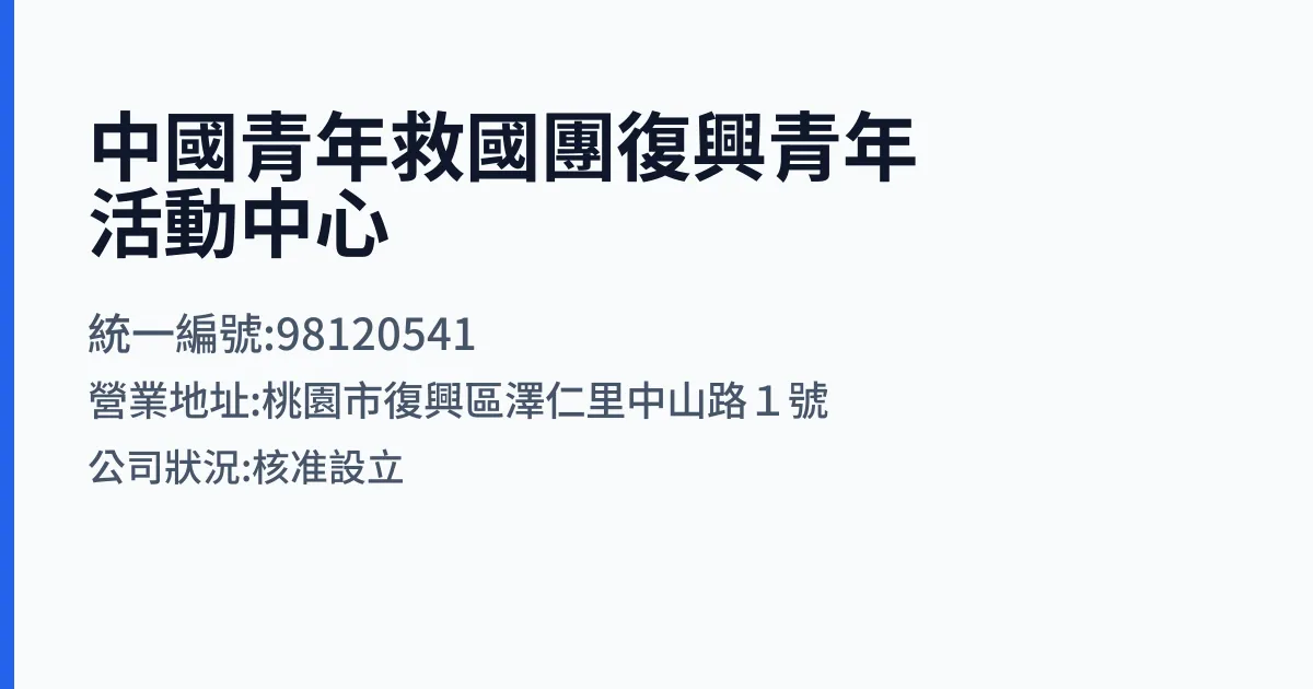 中國青年救國團復興青年活動中心 - 統編 98120541（桃園市） 公司登記資料與營業項目詳細圖表