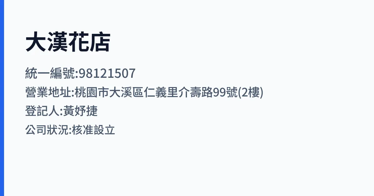 大漢花店 - 統編 98121507(桃園市) 公司登記資料與營業項目詳細圖表