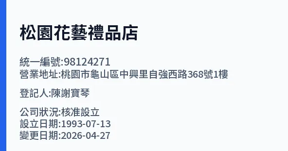 松園花藝禮品店的照片-統編 98124271(桃園市) 公司登記資料與營業項目詳細圖表