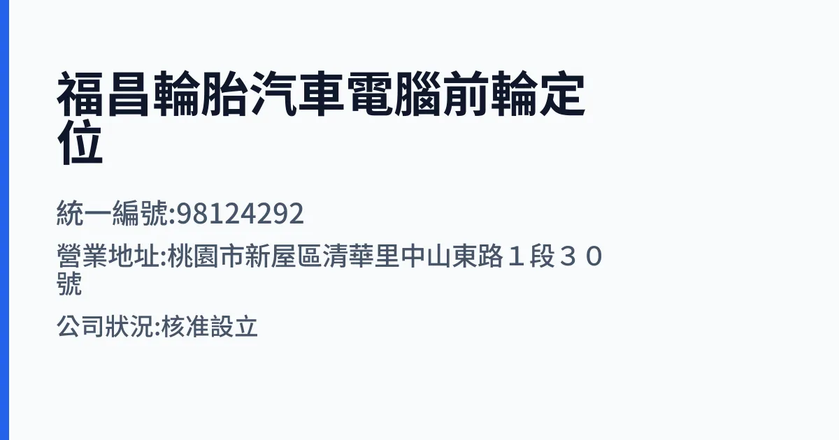 福昌輪胎汽車電腦前輪定位 - 統編 98124292(桃園市) 公司登記資料與營業項目詳細圖表
