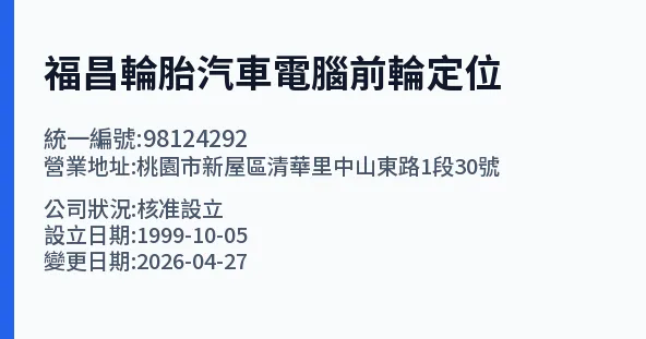 福昌輪胎汽車電腦前輪定位的照片-統編 98124292(桃園市) 公司登記資料與營業項目詳細圖表