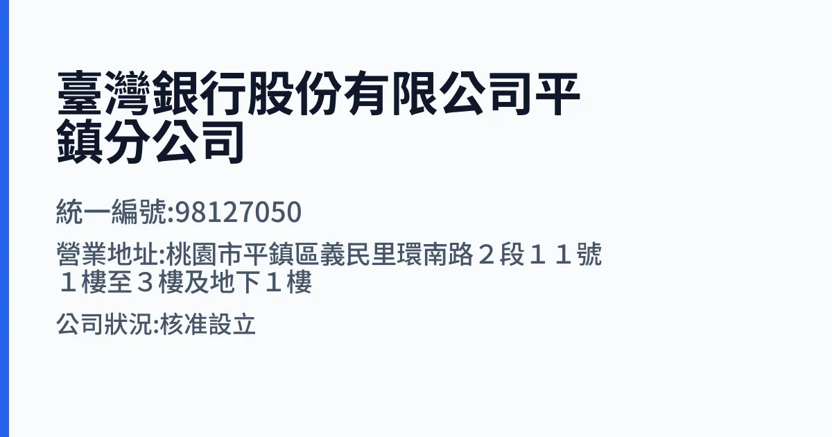 臺灣銀行股份有限公司平鎮分公司 - 統編 98127050(桃園市) 公司登記資料與營業項目詳細圖表