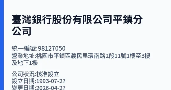 臺灣銀行股份有限公司平鎮分公司的照片-統編 98127050(桃園市) 公司登記資料與營業項目詳細圖表