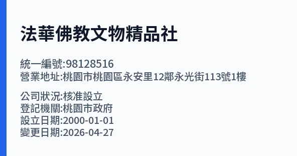 法華佛教文物精品社的照片-統編 98128516(桃園市) 公司登記資料與營業項目詳細圖表
