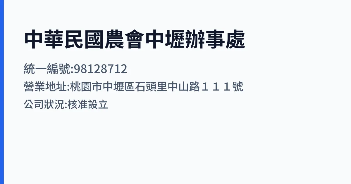 中華民國農會中壢辦事處 - 統編 98128712(桃園市) 公司登記資料與營業項目詳細圖表