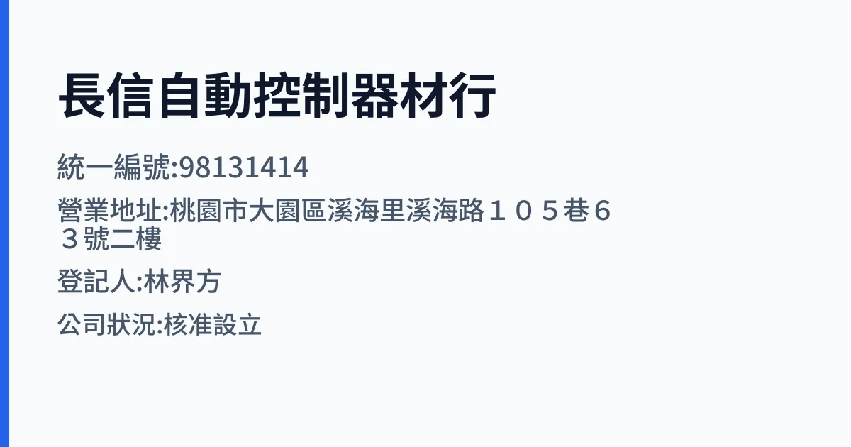 長信自動控制器材行 - 統編 98131414(桃園市) 公司登記資料與營業項目詳細圖表