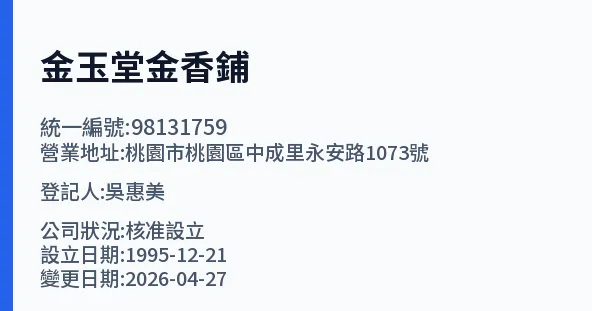 金玉堂金香鋪的照片-統編 98131759(桃園市) 公司登記資料與營業項目詳細圖表