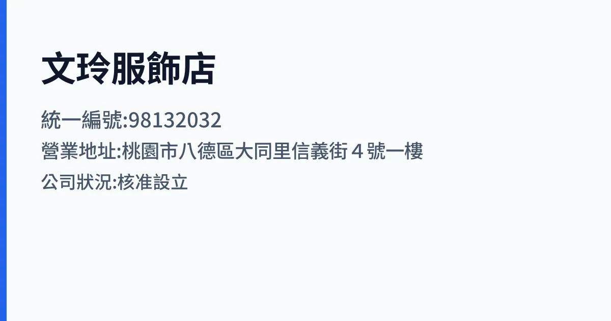 文玲服飾店 - 統編 98132032(桃園市) 公司登記資料與營業項目詳細圖表