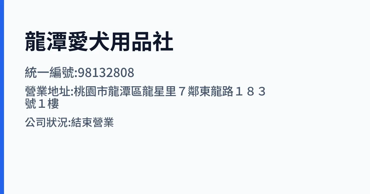 龍潭愛犬用品社 - 統編 98132808（桃園市） 公司登記資料與營業項目詳細圖表