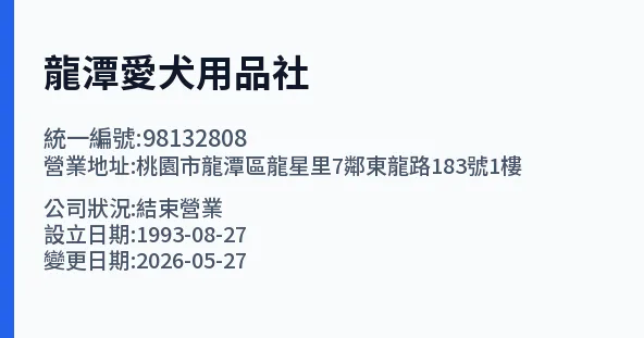 龍潭愛犬用品社的照片-統編 98132808(桃園市) 公司登記資料與營業項目詳細圖表