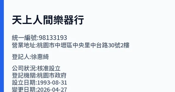 天上人間樂器行的照片-統編 98133193(桃園市) 公司登記資料與營業項目詳細圖表