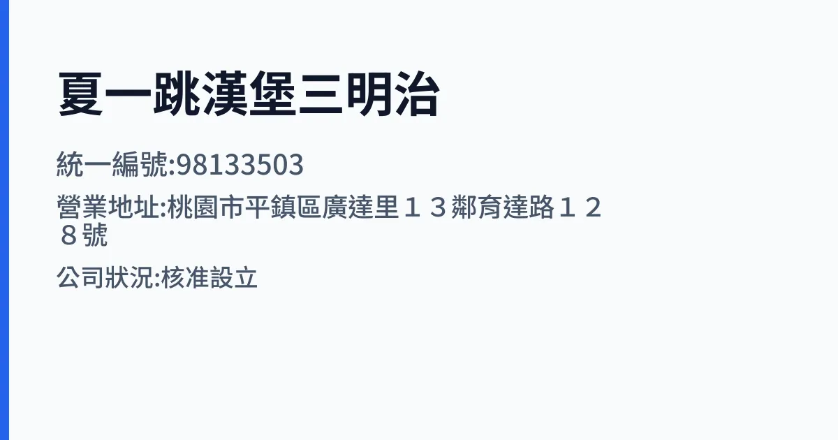 夏一跳漢堡三明治 - 統編 98133503(桃園市) 公司登記資料與營業項目詳細圖表