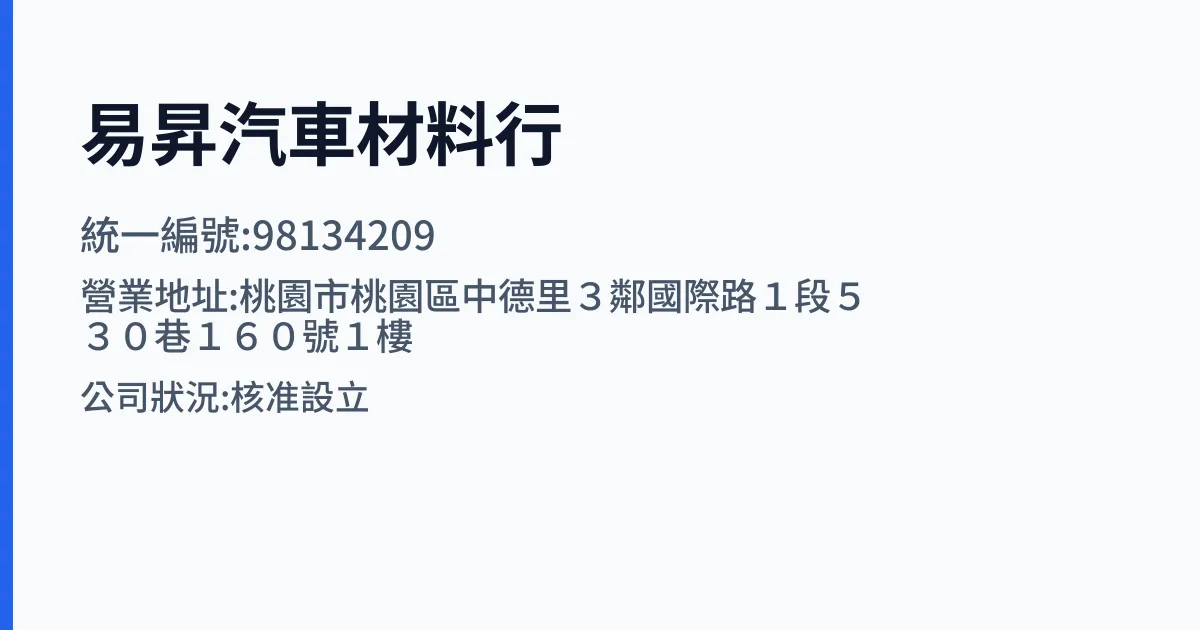 易昇汽車材料行 - 統編 98134209(桃園市) 公司登記資料與營業項目詳細圖表