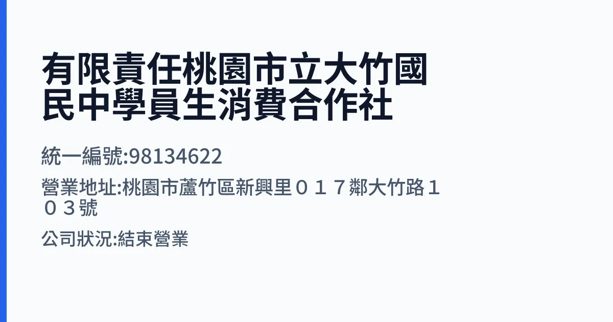 有限責任桃園市立大竹國民中學員生消費合作社 - 統編 98134622（桃園市） 公司登記資料與營業項目詳細圖表