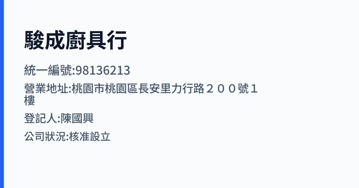 駿成廚具行 - 統編 98136213(桃園市) 公司登記資料與營業項目詳細圖表