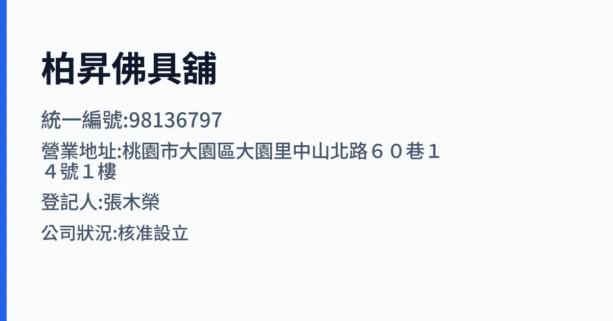 柏昇佛具舖 - 統編 98136797(桃園市) 公司登記資料與營業項目詳細圖表