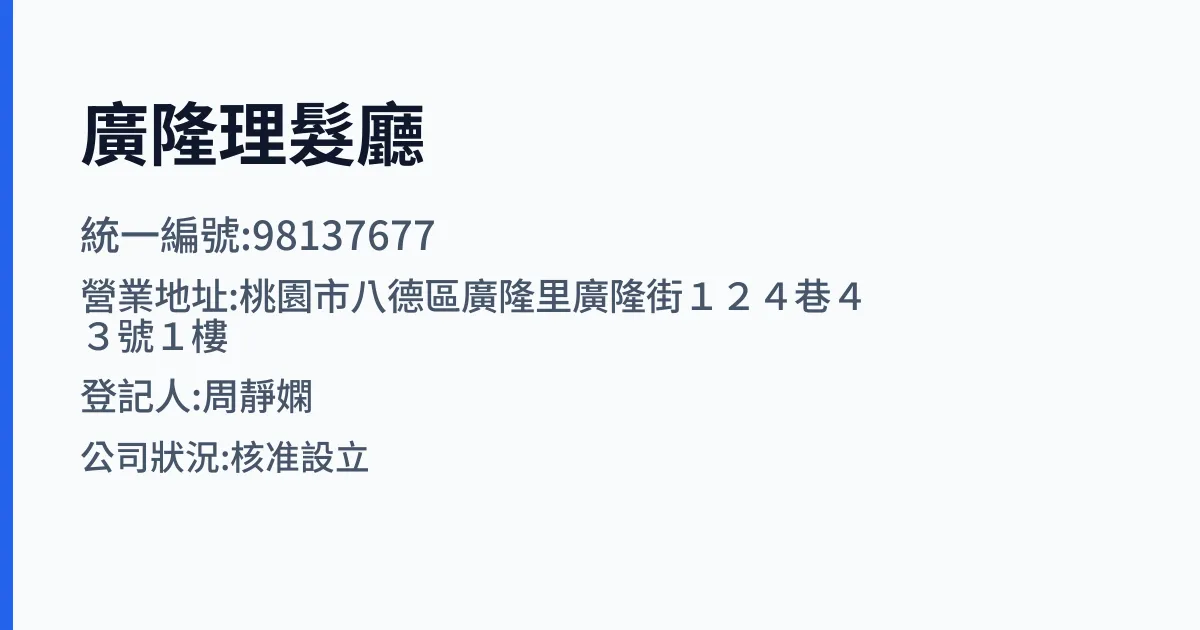 廣隆理髮廳 - 統編 98137677(桃園市) 公司登記資料與營業項目詳細圖表