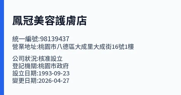 鳳冠美容護膚店的照片-統編 98139437(桃園市) 公司登記資料與營業項目詳細圖表