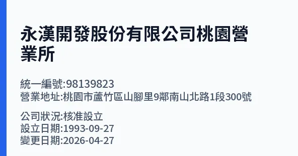 永漢開發股份有限公司桃園營業所的照片-統編 98139823(桃園市) 公司登記資料與營業項目詳細圖表
