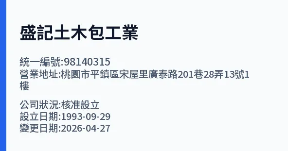 盛記土木包工業的照片-統編 98140315(桃園市) 公司登記資料與營業項目詳細圖表