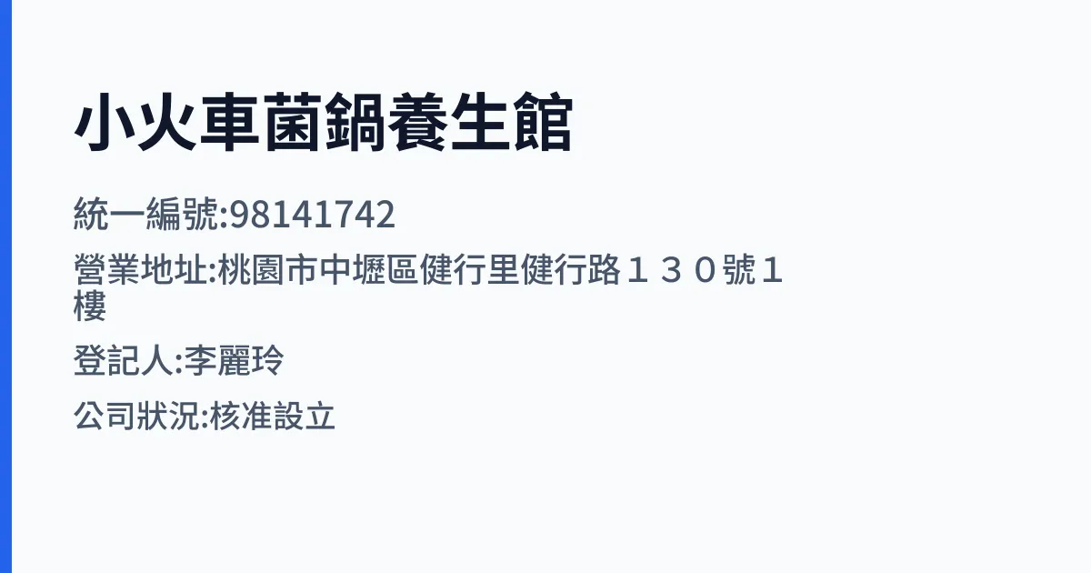 小火車菌鍋養生館 - 統編 98141742(桃園市) 公司登記資料與營業項目詳細圖表
