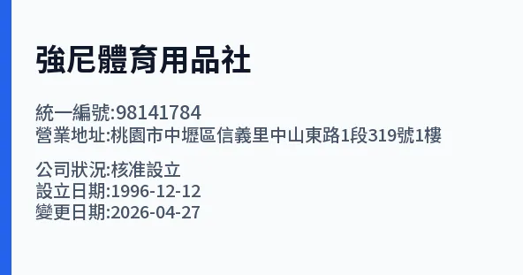 強尼體育用品社的照片-統編 98141784(桃園市) 公司登記資料與營業項目詳細圖表