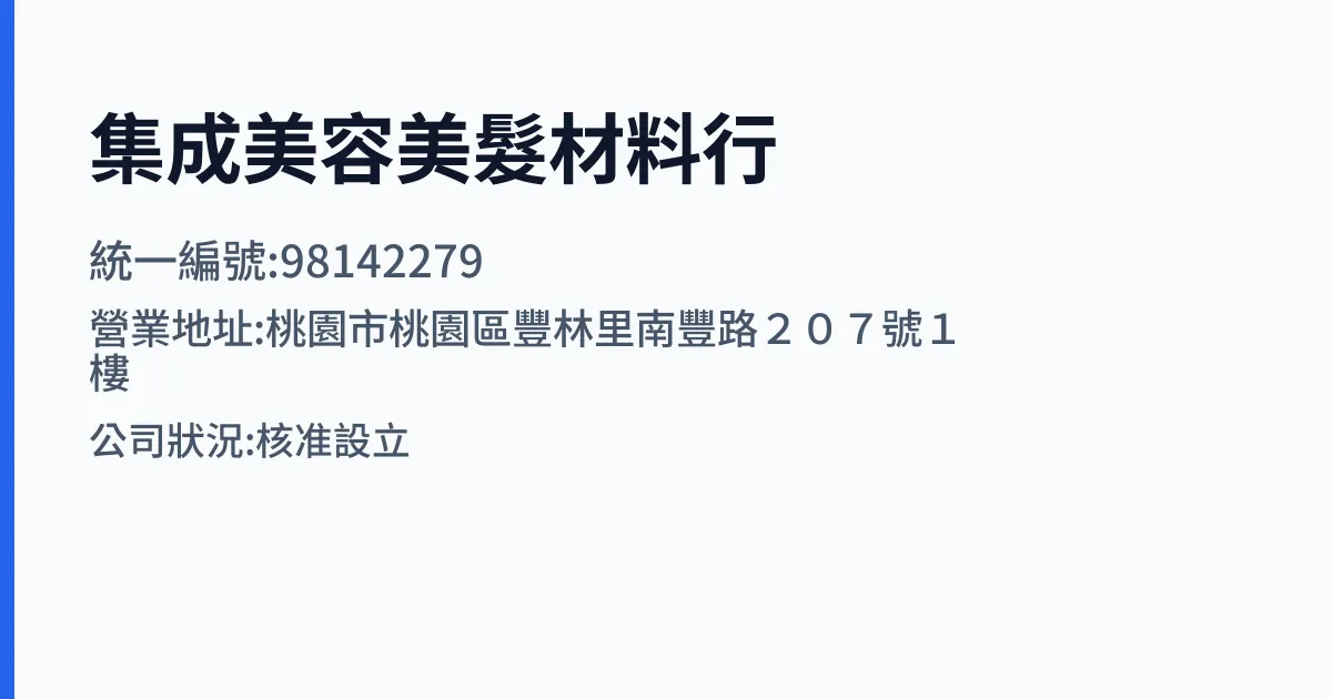 集成美容美髮材料行 - 統編 98142279(桃園市) 公司登記資料與營業項目詳細圖表