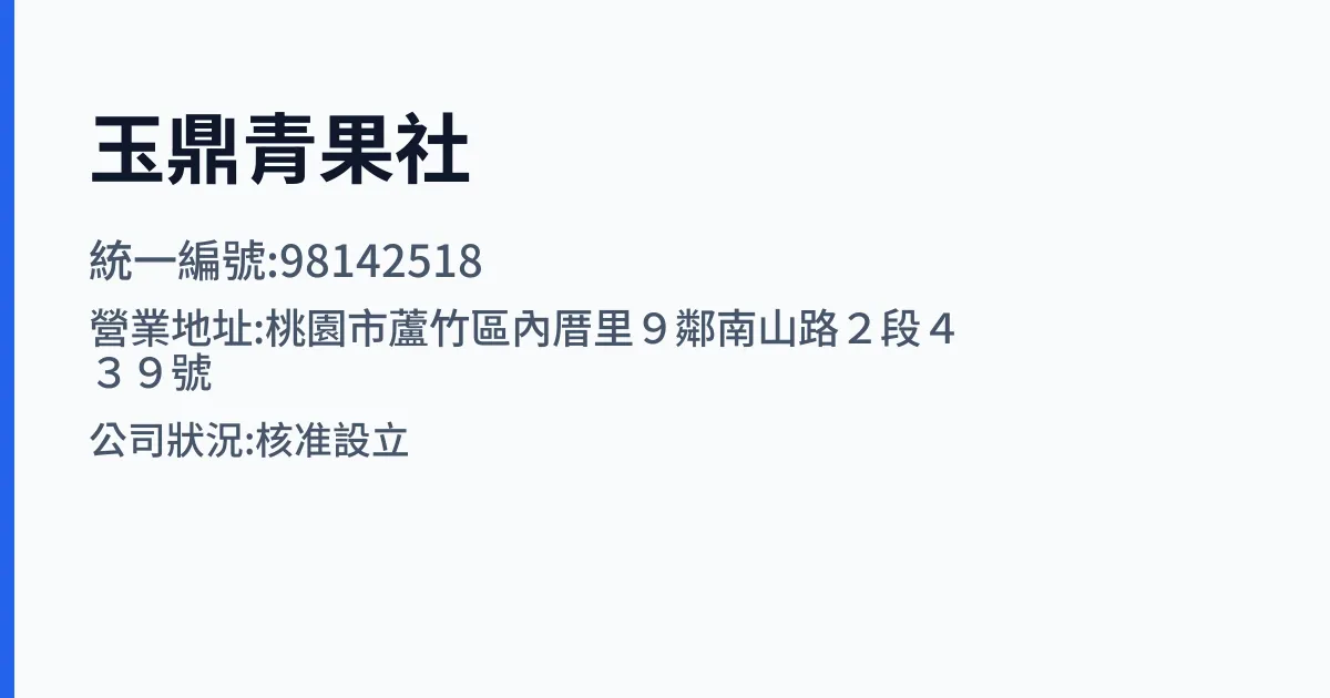 玉鼎青果社 - 統編 98142518(桃園市) 公司登記資料與營業項目詳細圖表