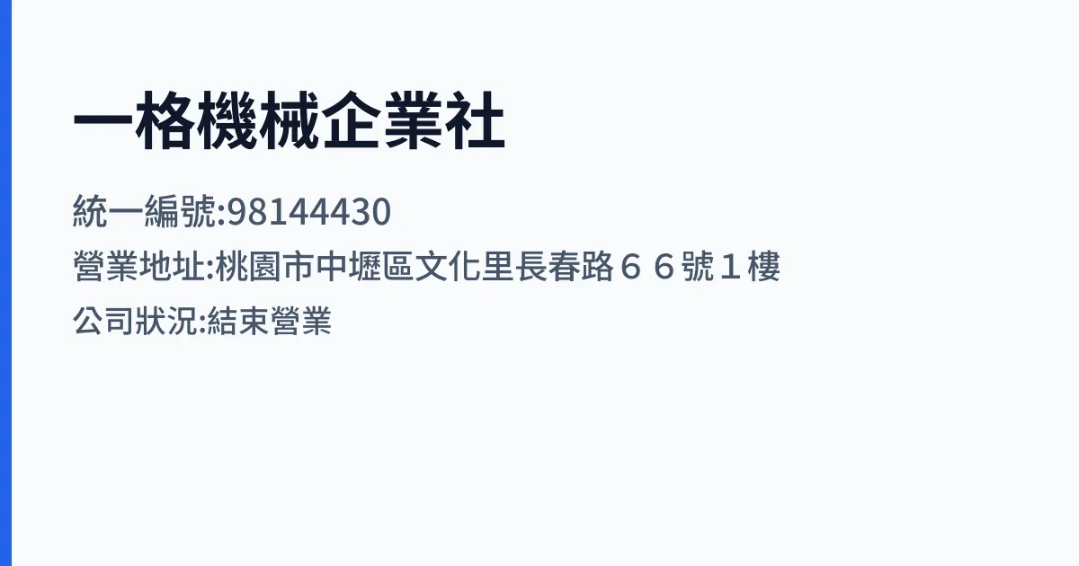 一格機械企業社 - 統編 98144430(桃園市) 公司登記資料與營業項目詳細圖表