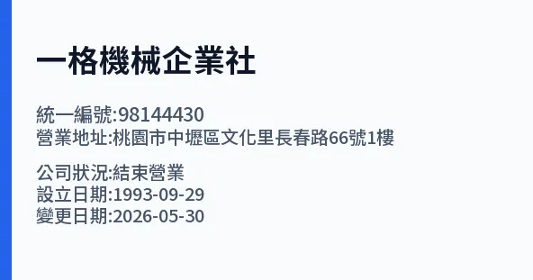 一格機械企業社的照片-統編 98144430(桃園市) 公司登記資料與營業項目詳細圖表