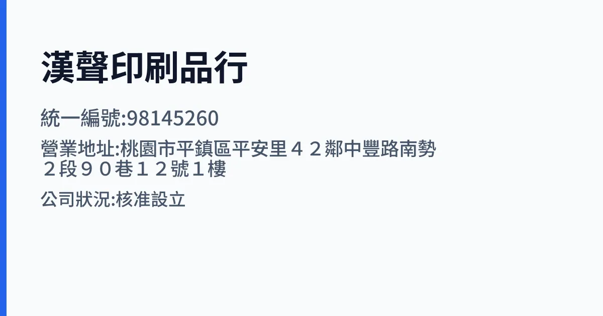 漢聲印刷品行 - 統編 98145260(桃園市) 公司登記資料與營業項目詳細圖表