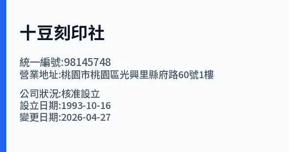 十豆刻印社的照片-統編 98145748(桃園市) 公司登記資料與營業項目詳細圖表