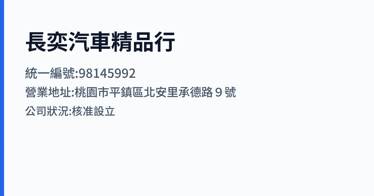 長奕汽車精品行 - 統編 98145992(桃園市) 公司登記資料與營業項目詳細圖表