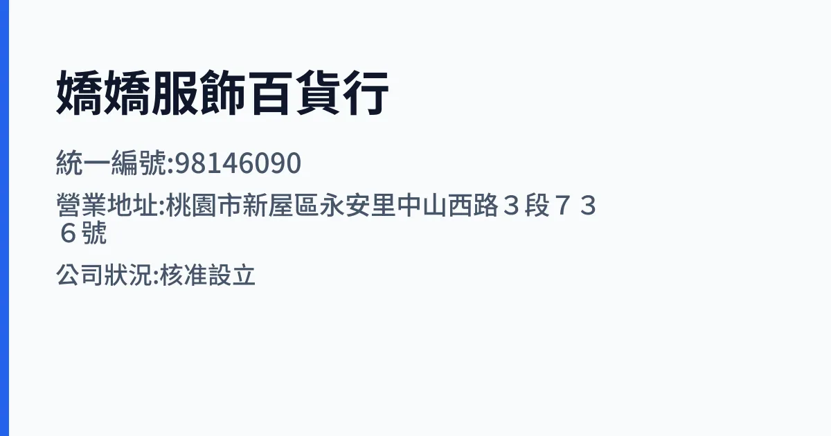嬌嬌服飾百貨行 - 統編 98146090(桃園市) 公司登記資料與營業項目詳細圖表