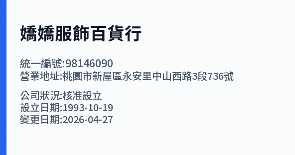 嬌嬌服飾百貨行的照片-統編 98146090(桃園市) 公司登記資料與營業項目詳細圖表