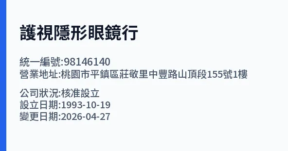護視隱形眼鏡行的照片-統編 98146140(桃園市) 公司登記資料與營業項目詳細圖表