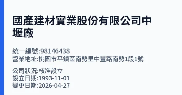 國產建材實業股份有限公司中壢廠的照片-統編 98146438(桃園市) 公司登記資料與營業項目詳細圖表