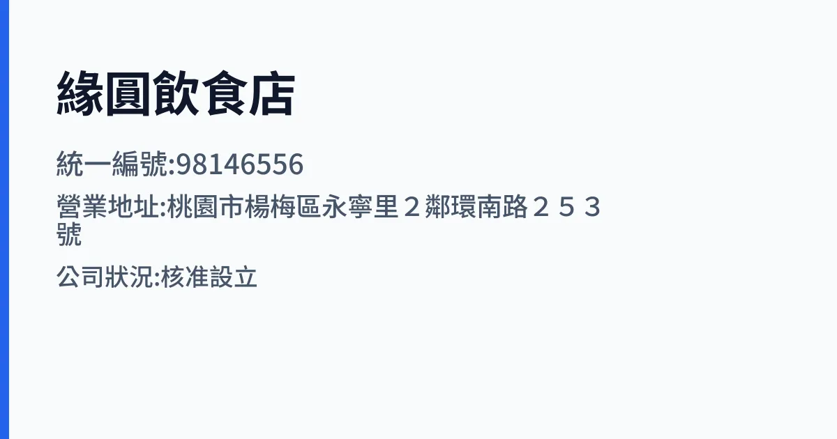 緣圓飲食店 - 統編 98146556(桃園市) 公司登記資料與營業項目詳細圖表