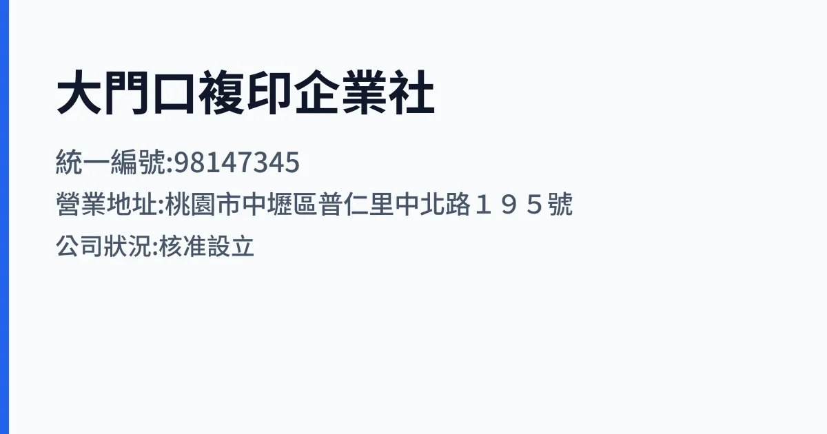 大門口複印企業社 - 統編 98147345(桃園市) 公司登記資料與營業項目詳細圖表
