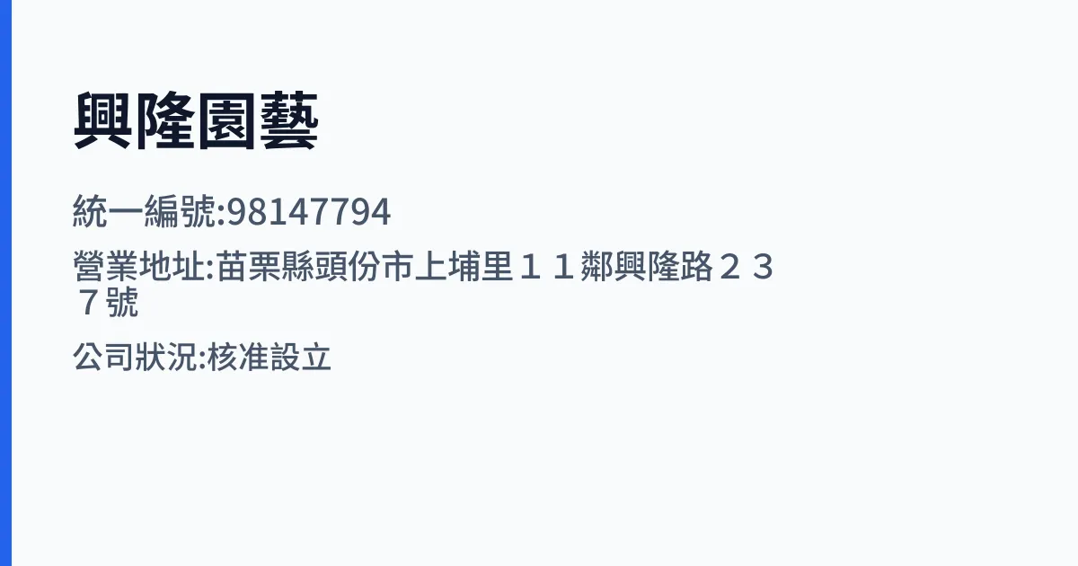 興隆園藝 - 統編 98147794(苗栗縣) 公司登記資料與營業項目詳細圖表