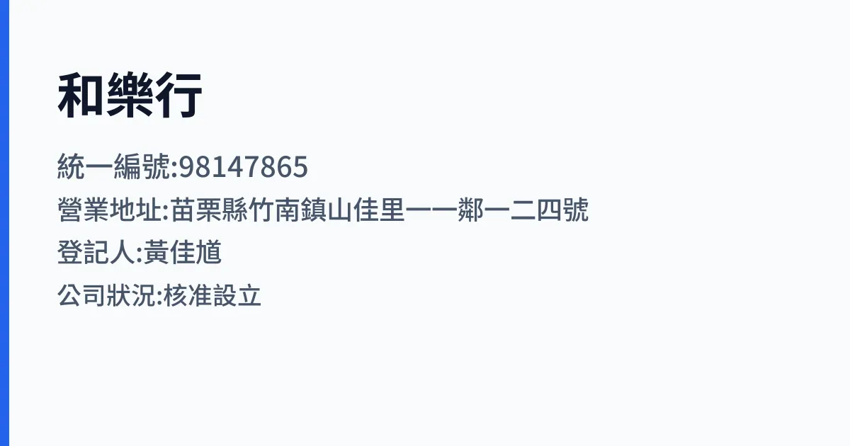 和樂行 - 統編 98147865(苗栗縣) 公司登記資料與營業項目詳細圖表