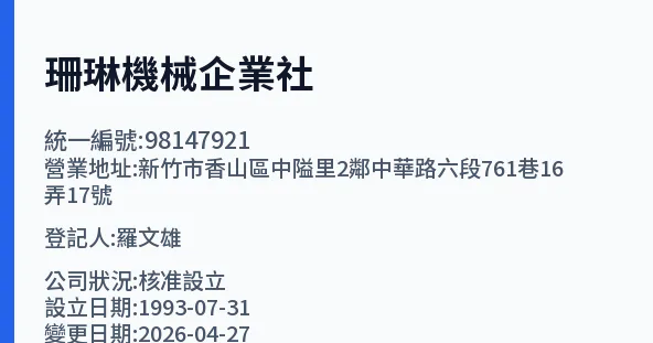 珊琳機械企業社的照片-統編 98147921(新竹市) 公司登記資料與營業項目詳細圖表