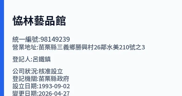 恊林藝品館的照片-統編 98149239(苗栗縣) 公司登記資料與營業項目詳細圖表