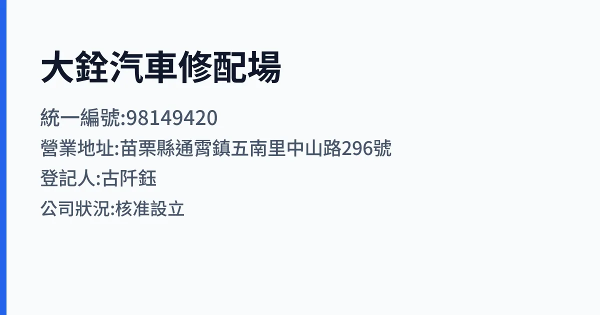 大銓汽車修配場 - 統編 98149420(苗栗縣) 公司登記資料與營業項目詳細圖表