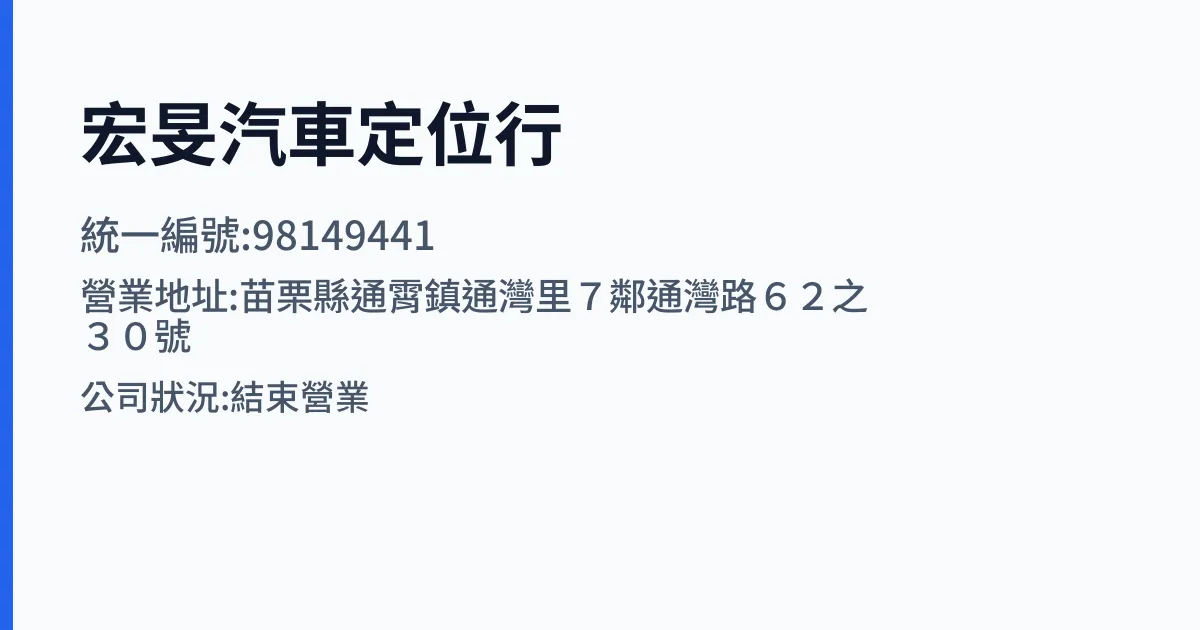 宏旻汽車定位行 - 統編 98149441(苗栗縣) 公司登記資料與營業項目詳細圖表